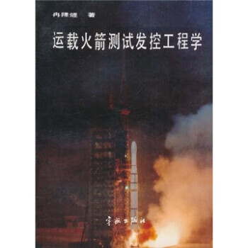 运载火箭测试发控工程学 冉隆燧 著