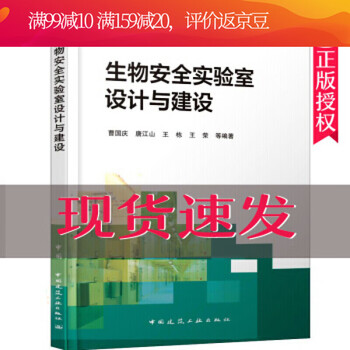 生物安全实验室设计与建设/曹国庆/中国建筑工业出版社/生物安全实验室建设和设计案例书/建筑设计书籍Y