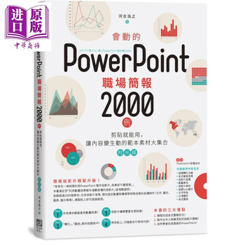 会动的PowerPoint职场简报2000例——剪贴就能用，让内容变生动的范本素 港台原版 河合浩之