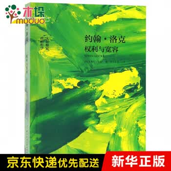 约翰·洛克(权利与宽容)