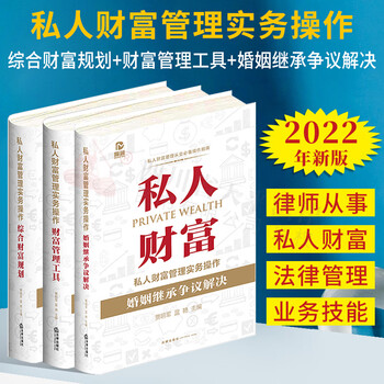 全套3本 2022新书 私人财富管理实务操作:综合财富规划+财富管理工具+婚姻继承争议解决