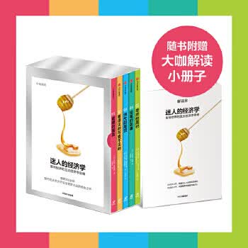 迷人的经济学：影响世界的五大经济学思维