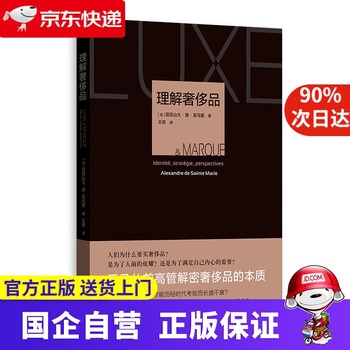 【新华书店官方网店】理解奢侈品 上海人民出版社 9787543229822