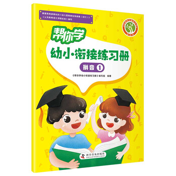 帮你学幼小衔接练习册 拼音①