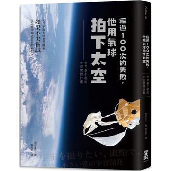 现货【台版】经过100次的失败,他用气球拍下太空:世界小级的太空开发计划/岩谷圭介著;高彩雯译