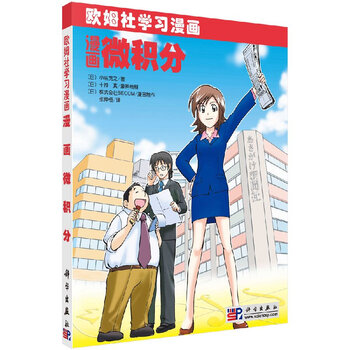 漫画微积分 科学出版社