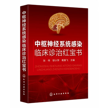 中枢神经系统感染临床诊治红宝书
