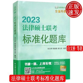 2023年法律硕士联考标准化题库 法硕绿皮书 白文桥 陈鹏展 郭志京  中国人民大学出版社