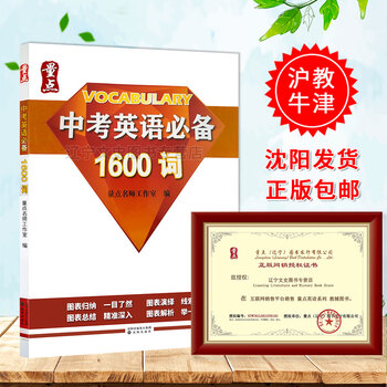 正版中考英语1600词沈阳出版社量点