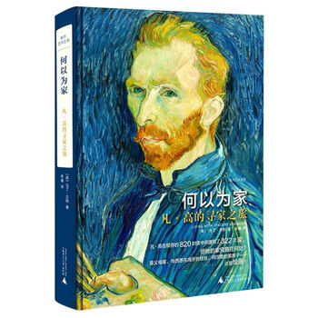 何以为家:凡&middot;高的寻家之旅