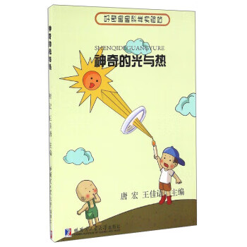 好奇宝宝科学实验站-神奇的光与热