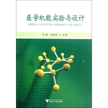 医学机能实验与设计