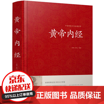 中国传统文化经典荟萃一黄帝内经(精装)版 大厚本 青少年 国学名著图书医学巨著 文白对照 原文