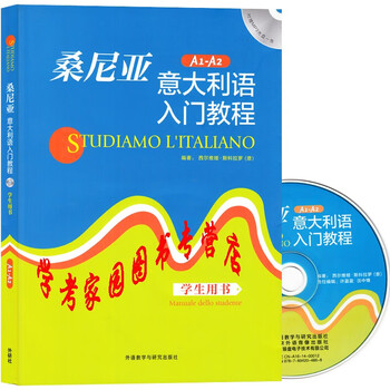 桑尼亚意大利语入门教程 A1-A2  含盘 9787513540186 意大利语教材 外研社