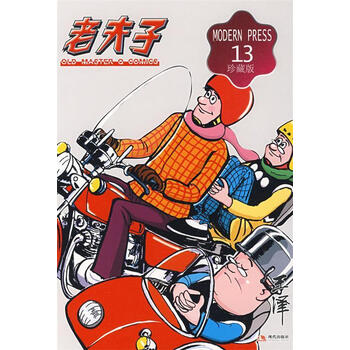 老夫子成人珍藏版13【正版图书，放心下单】