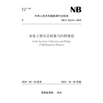 水电工程岩芯收集与归档规范 NB/T 10134-2019