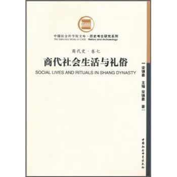 商代史 卷7:商代社会生活与礼俗 宋镇豪 中国社会科学出版社