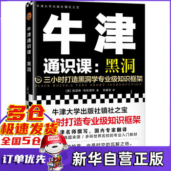 牛津通识课：黑洞