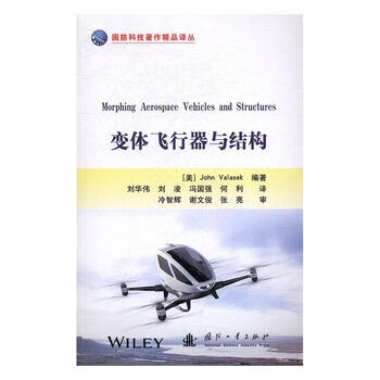 变体飞行器与结构 工业技术 (美)John Valasek编著 国防工业出版社 9787118109