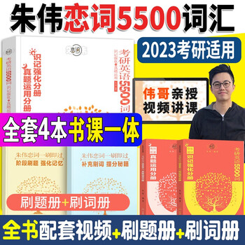 送配套视频】朱伟恋词5500词朱伟2023考研英语词汇真题5500词恋词英语一英语二单词书阅读高分写作 2023考研英语田静句句真研语法及长难句应试全攻略 英语一二 英语一 朱伟恋词2023考研英语词