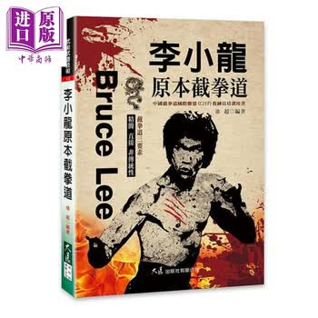 李小龙原本截拳道 港台原版 徐超 大展