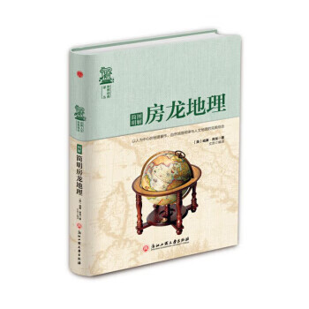 图解简明房龙地理 世界经典译丛