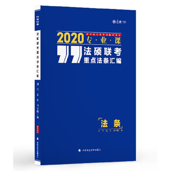  2020法硕联考重点法条汇编9787562088431