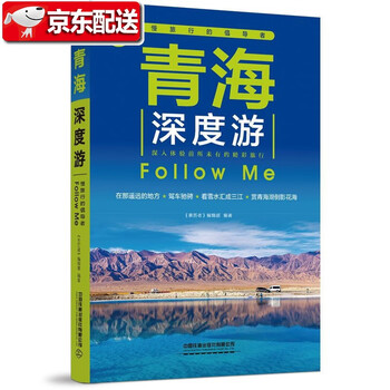 青海深度游Follow Me（第5版） 《亲历者》编辑部中国铁道出版社