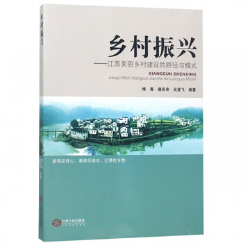 乡村振兴--江西美丽乡村建设的路径与模式