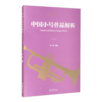 中国小号作品解析（二）