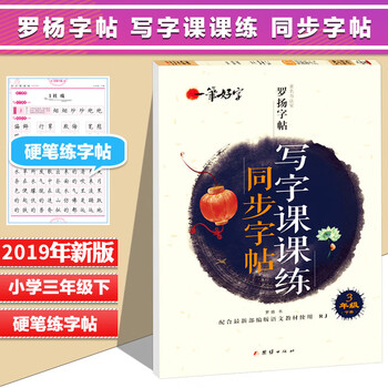 罗扬字帖 小学生写字课课练同步字帖 小学生字帖临摹字帖儿童练习字帖人教版一笔好字 三年级下册