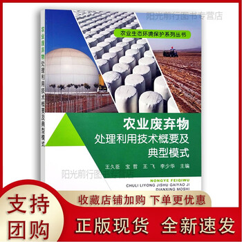 k【中国农业出版社农业废弃物处理利用技术概要及典型模式 9787109280717 农业 废弃物 处