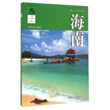 经典中国:海南