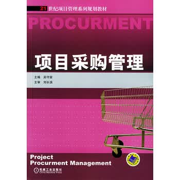 项目采购管理 吴守荣 机械工业出版社