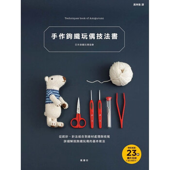 台版 手作钩织玩偶技法书手工编织 diy教学类