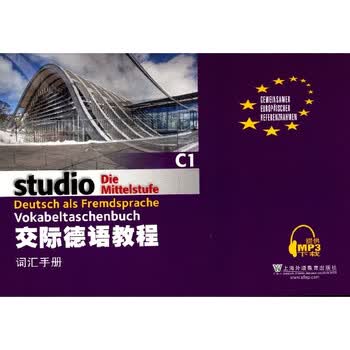 交际德语教程(C1词汇手册)