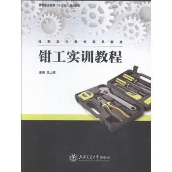 钳工实训教程 温上樵 工业技术 9787313131508