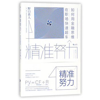 精准努力(如何用金融思维在职场快速超车)