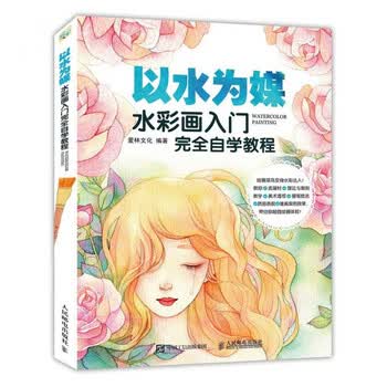 以水为媒(水彩画入门完全自学教程)