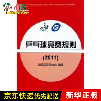 乒乓球竞赛规则(2011)