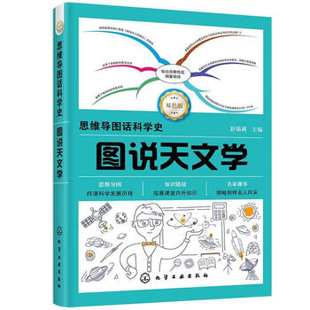 思维导图话科学史--图说天文学 舒锡莉 科普读物 9787122363244