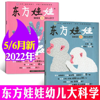 东方娃娃幼儿大科学杂志2022年5/6月共2本打包3-8岁幼儿宝宝英语学习图画期刊启蒙早教读物