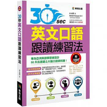 台版 30秒英文口语跟读练习法适合初学者文字造句口语训练英语学习