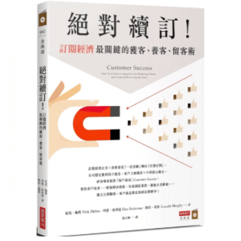 现货台版 续订 订阅经济关键的获客养客留客术市场营销职场工作术金融理财商业经管