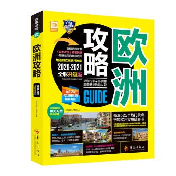 欧洲攻略