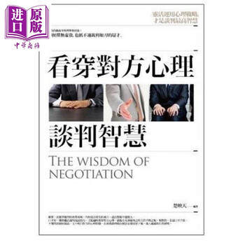 看穿对方心理谈判智慧 港台原版 楚映天	普天出版社