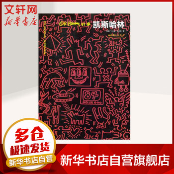 世界名画家全集：新普普艺术家——凯斯哈林 李家祺著