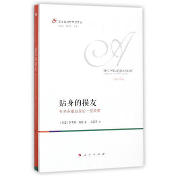 贴身的损友：有关多重自身的一些故事  阿希斯·南地  人民出版社  政治/军事 书籍