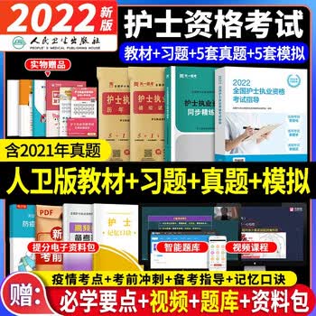 备考2023 护士资格证考试用书2022人卫版 指导教材+历年真题模拟试卷+同步习题集