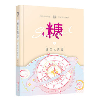 糖衣炮弹(5超次元恋爱)(精)